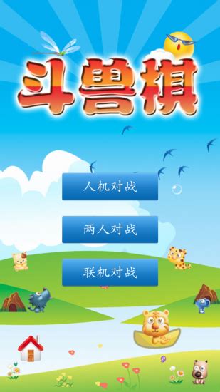斗兽棋经典版下载 斗兽棋游戏 v1 20 70软件站