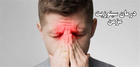 درمان سینوزیت با روش های ساده و کاربردی علائم و راه درمان سینوزیت چیست؟