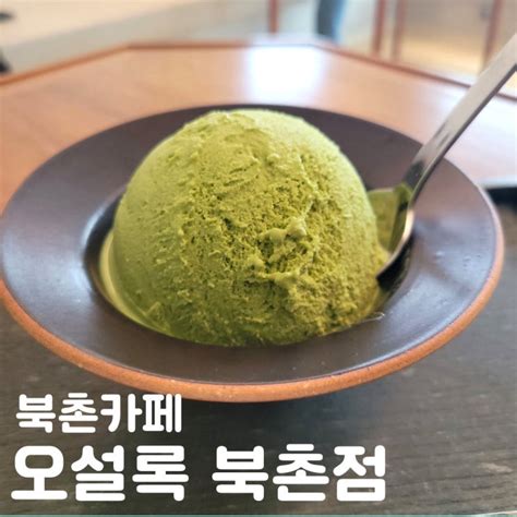 오설록 북촌 카페 시원하게 티하우스 북촌점에서 녹차아이스크림 네이버 블로그
