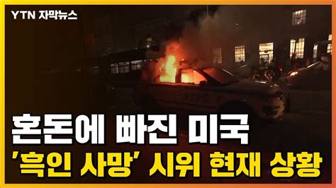 자막뉴스 혼돈에 빠진 미국 흑인 사망 시위 현재 상황 Ytn Youtube