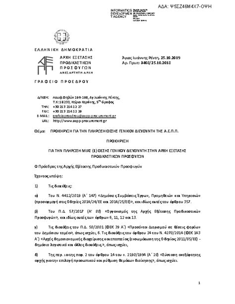 ΠΡΟΚΗΡΥΞΗ ΓΙΑ ΤΗΝ ΠΛΗΡΩΣΗ ΘΕΣΗΣ ΓΕΝΙΚΟΥ ΔΙΕΥΘΥΝΤΗ ΤΗΣ Α Ε Π Π ΑΔΑ Ψ5ΣΖ46Μ4Χ7 ΟΨΗ