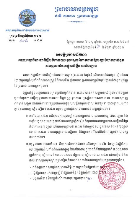 សេចក្តីប្រកាសព័ត៌មានលេខ ០០៤ គ ជ ប