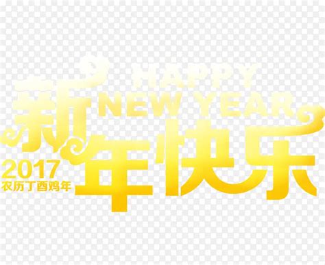 2017新年快乐PNG图片素材下载 图片编号8059179 PNG素材网