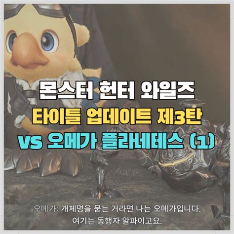 Ps5 오랜만에 몬헌 와일즈 Vs 오메가 플라네테스 1 네이버 블로그