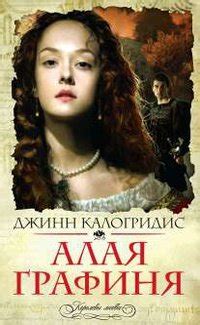 Книга "Алая графиня" - Джинн Калогридис скачать бесплатно, читать онлайн