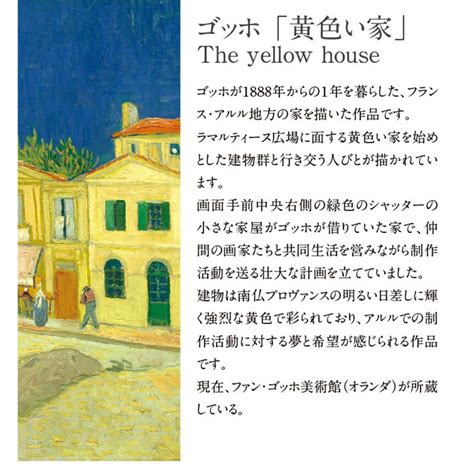 ゴッホ 『黄色い家』 【アートセレクション 世界の名画シリーズ 】 Artselect Master Gogh06wallena 通販