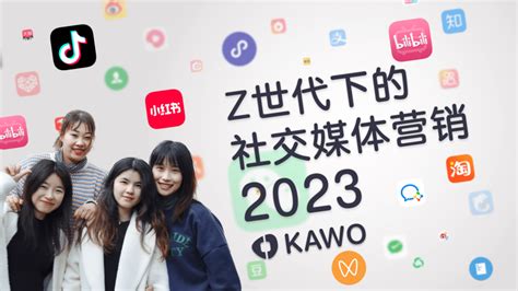 2023 Z世代下的社交媒体营销 Kawo 科握