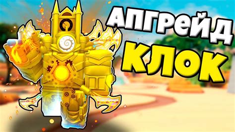 АПГРЕЙД ТИТАН КЛОК МЕН ИМБА В Skibidi Tower Defense РОБЛОКС Youtube