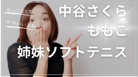 中谷さくら・ももこの素顔【姉妹ソフトテニスプレーヤー】