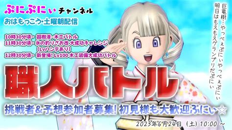 【ドラクエ10】おはもっこう★ 超樹液～木工職人バトル＆氷の釣りざお改大成功チャレンジ 挑戦者募集なのだぷにぃ。今週もlv100木工装備大成功
