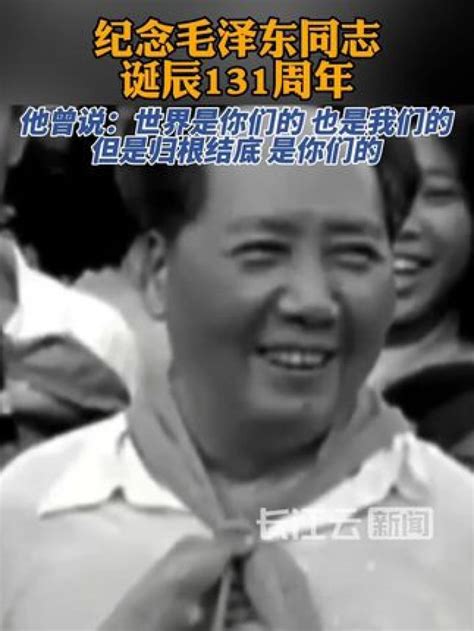 今天，毛泽东诞辰的131周年，向伟人致敬！缅怀！高清1080p在线观看平台腾讯视频