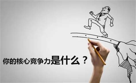 企业想要走得远、挣大钱？你得有核心竞争力！