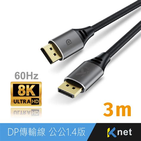 【ktnet 廣鐸】dp傳輸線 公對公影音傳輸線8k 60hz 14版3m 全聯全電商