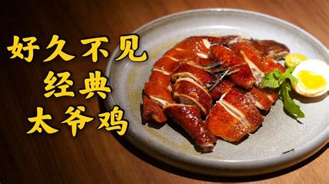 近乎失传的广州经典太爷鸡，与白切鸡齐名的这道有百余年历史名菜，味道真的有点东西 Youtube