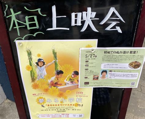 日本一自由な学校のドキュメンタリー映画【夢みる小学校】に子連れで行ってきた！本音レビュー公開！ えっさんブログ『親に贈るライフandキャリア
