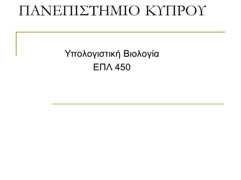 Υπολογιστική Βιολογία ΕΠΛ Ppt κατέβασμα
