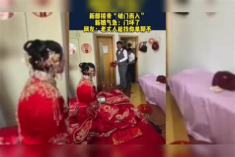 新郎接亲破门而入新娘气急门坏了网友老丈人能找你单聊不 老丈人 新娘 网友