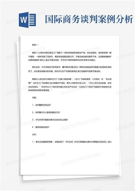 国际商务谈判案例分析word模板下载 编号lrevkrbd 熊猫办公