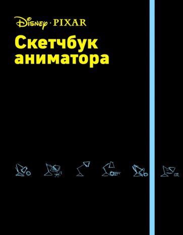 Книга: "Аниматор. Набор для выживания. Секреты и методы создания ...