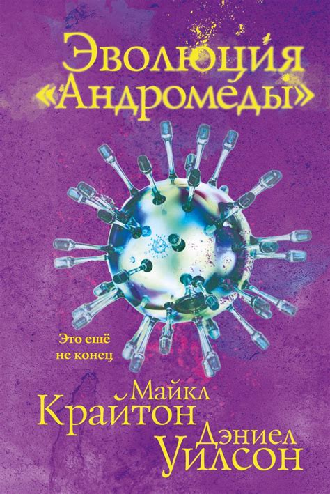 Эволюция «Андромеды • Крайтон Майкл и др купить по низкой цене