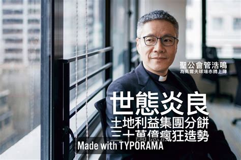 城寨 030518 「世態炎良」 主持：姚松炎、劉細良 題目：《土地辯論分贜．數十萬億利益集團》