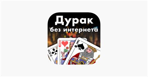 ‎Дурак игры без интернета On The App Store