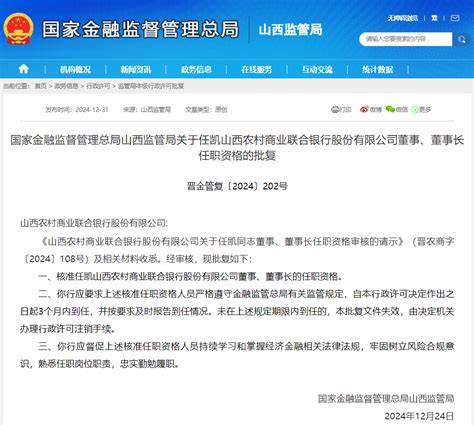 山西农商联合银行董事长任凯任职资格获批 东方财富网