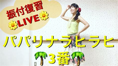 845live🌴フラ振付復習🌺パパリナラヒラヒ3番🌺練習用反転動画🌈フラダンス初心者にオススメの曲🌺一緒にフラを踊ろう💕mio Style💕