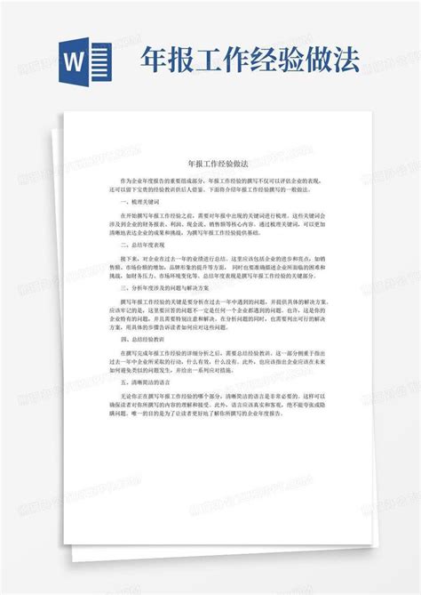 年报工作经验做法word模板下载编号qmvgbeye熊猫办公