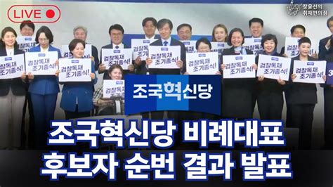 생중계 조국혁신당 비례대표 후보자 순번 발표 장윤선의 취재편의점 Youtube