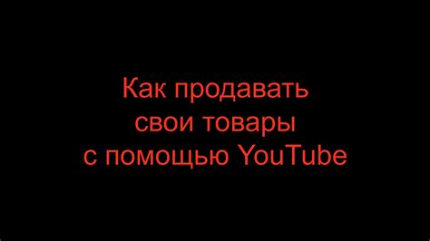 Как продавать свои товары с помощью Youtube Pilum24