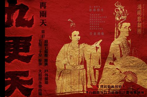 鴻明歌劇團 是事出有因 是非善惡的因果循環 還是天意作弄 到底是情愛的糾葛 命運的糾纏 金錢的誘惑