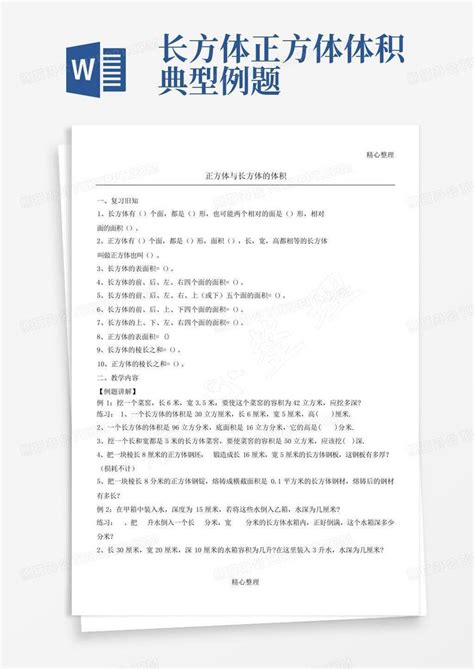 长方体正方体体积典型例题Word模板下载 编号qjakkkaa 熊猫办公