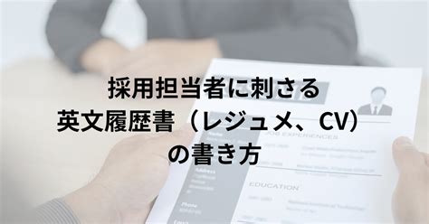 採用担当者に刺さる英文履歴書（レジュメ、cv）の書き方 外資系it転職への道