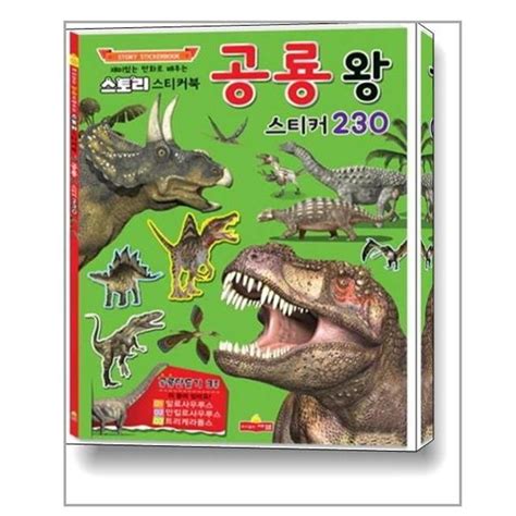 [새샘] 스토리 스티커북 공룡 왕 스티커 230 홈플러스 택배배송