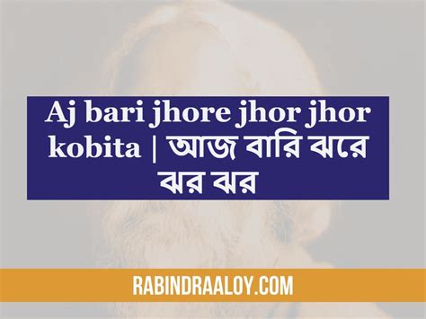 Aj Bari Jhore Jhor Jhor Kobita আজ বারি ঝরে ঝর ঝর Rabindra আলয়
