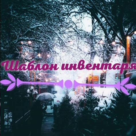 Шаблон инвентаря Wiki Ðußk Ŵøøð Amino