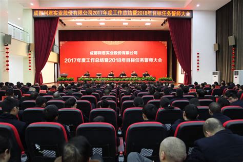 利君股份2017年年度工作总结暨2018年目标任务誓师大会 企业新闻 成都利君实业股份有限公司