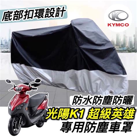 儀錶板 防曬 光陽k1 儀表套【現貨免運】k1 超級英雄 125 改裝 車罩 車套 儀表板 保護套 車套 蝦皮購物