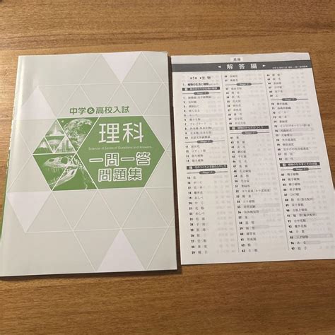 【新品未使用】 中学and高校入試 理科 一問一答問題集 解答付き メルカリ