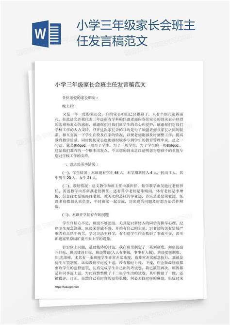 小学三年级家长会班主任发言稿范文word模板下载编号jpywomop熊猫办公