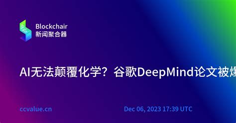 AI无法颠覆化学谷歌DeepMind论文被爆重大缺陷伦敦大学教授建议撤回Nature Blockchair News