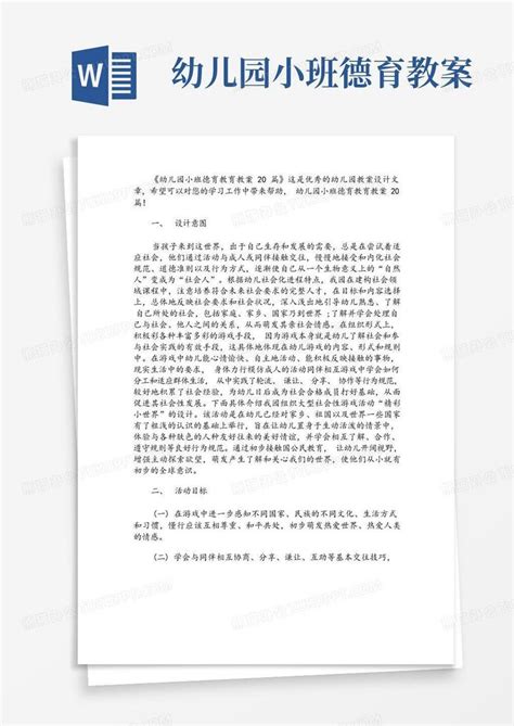 幼儿园小班德育教育教案20篇Word模板下载 熊猫办公