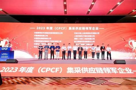 华能智链荣获“2023 年度 Cpcf 集采供应链领军企业”称号 知乎