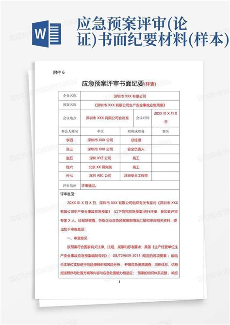 应急预案评审论证书面纪要材料样本word模板下载编号ldpkzezd熊猫办公