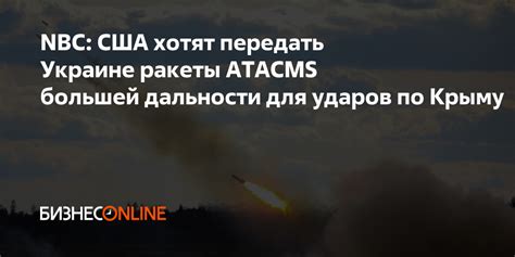 Nbc США хотят передать Украине ракеты Atacms большей дальности для ударов по Крыму
