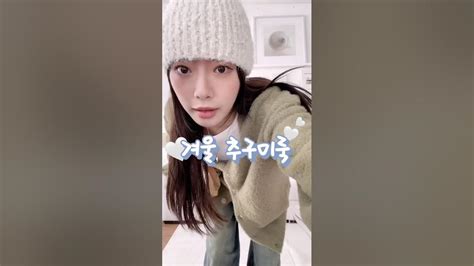 겨울 핀터레스트 코디 따라잡기 ️ 빅사이즈 당당걸 겨울옷 겨울룩북 겨울코디 추구미 겨울추구미 겨울코디추천 꾸안꾸 데일리룩 Youtube