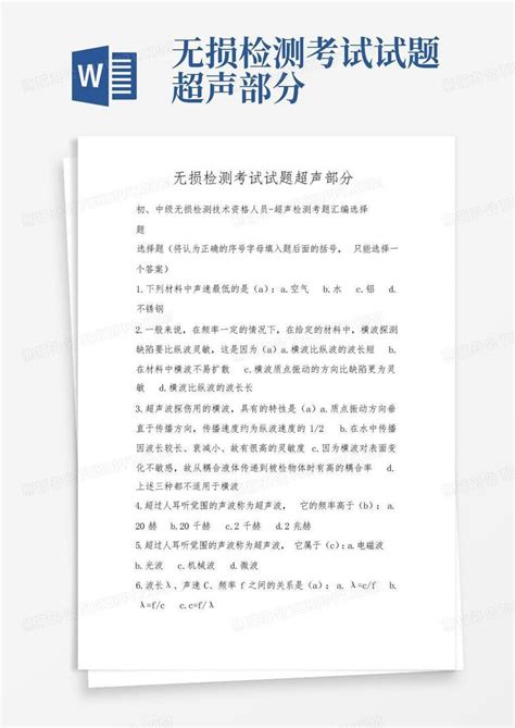 无损检测考试试题超声部分Word模板下载 编号qrzmoyeb 熊猫办公