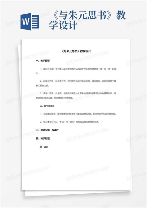 《与朱元思书》教学设计word模板下载编号lyyeoprj熊猫办公