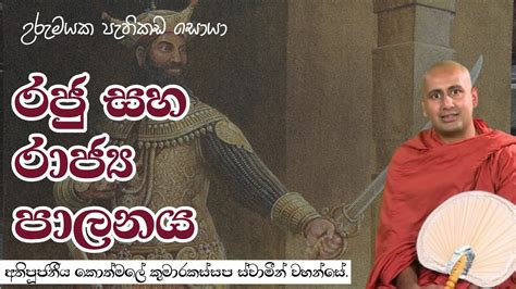 රජු සහ රාජ්‍ය පාලනය අතිපූජනීය කොත්මලේ කුමාරකස්සප ස්වාමීන් වහන්සේ